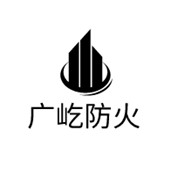 生产销售:防火圈、阻火包、阻火模块、防火堵料、防火板、防爆胶泥、防火包带、防火胶带、防火涂层板、防火