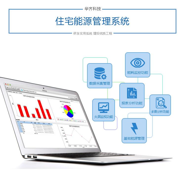 住宅能源管理系统 华齐能源管理量身打造系统解决方案