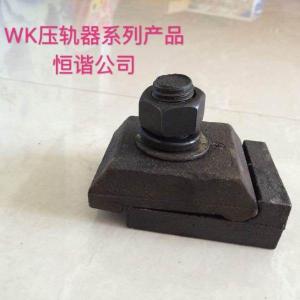 供应海量优质焊接式压轨器/缩小型压轨器/wjk压轨器