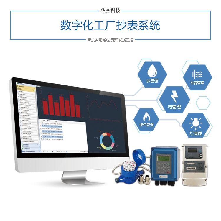 数字化工厂抄表系统 华齐远程抄表整体解决方案