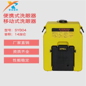 SYB04便携式洗眼器 移动式洗眼器 厂家 价格