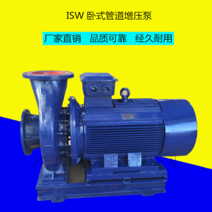铸铁防爆管道泵/大流量高扬程管道泵/工业离心泵ISW/G50-250(I)B