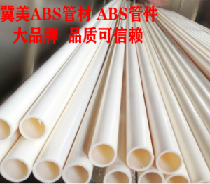 冀美ABS管 abs管材 abs管件 厂家直销 按需定做