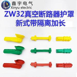 ZW32真空断路器护罩新式带隔离加长