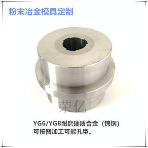 加工定做粉末冶金模具 YG8硬质合金粉末压制模具定做精密成型凹模