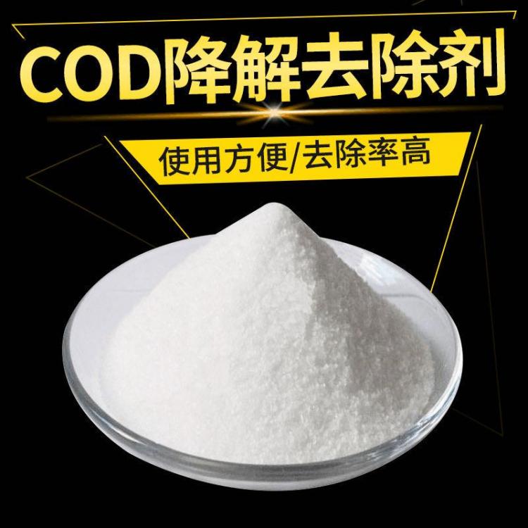 COD降解剂去除剂厂家批发价格低