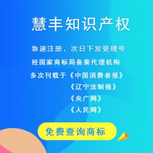 沈阳代理公司注册商标多少钱_沈阳慧丰知识产权