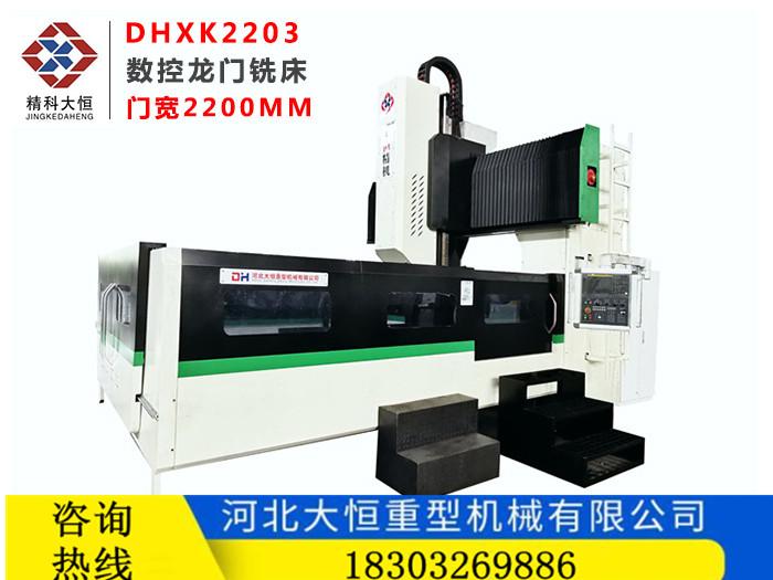 DHXK2203数控龙门铣床