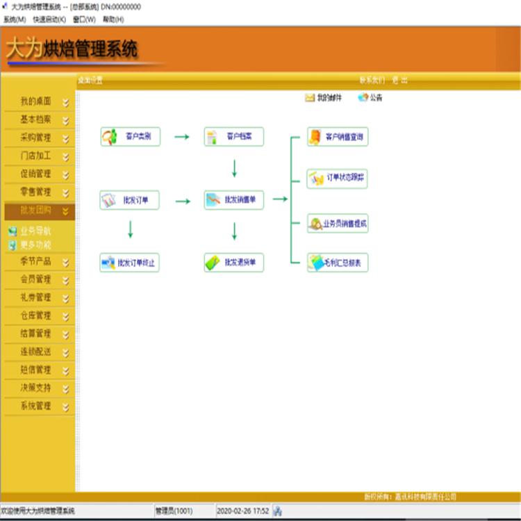 河北嘉讯烘焙管理系统