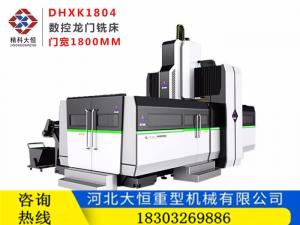 DHXK1804数控龙门铣床