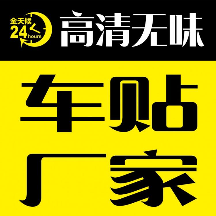 沈阳车贴喷绘围挡玻璃贴车身贴静电贴户外可移除施工车贴