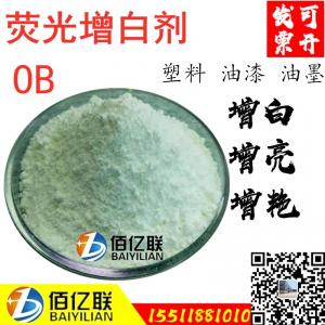 增白剂厂家 荧光增白剂OB 塑料油漆油墨增白剂