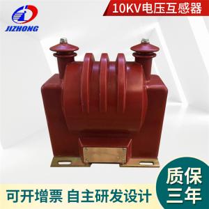 JDZX9-10型电压互感器 10KV互感器 户内电压互感器