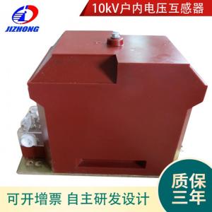 10KV电压互感器 开关柜用户内电压互感器