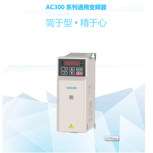 伟创变频器AC300通用重载型号齐全一级代理型号齐全