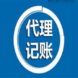 张家口代理记账公司