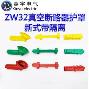 ZW32真空断路器护套新式带隔离