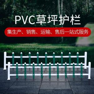 pvc草坪护栏价格