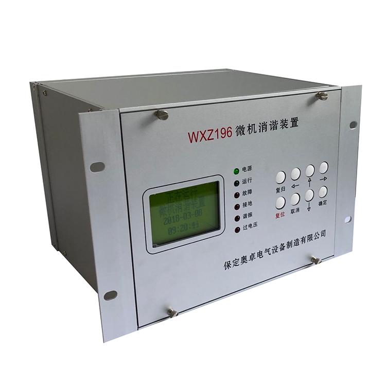 WXZ微机消谐装置 WXZ196微机消谐装置