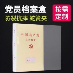 新标准A4党员档案盒 党员档案夹街道乡镇党委党支部文件盒支持定做