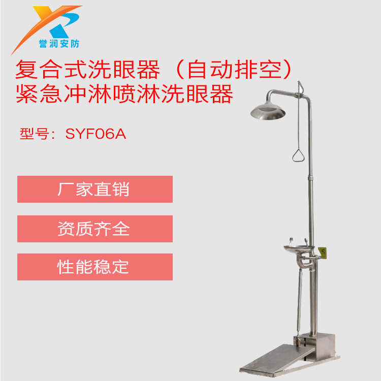 SYF06A大踏板复合式喷淋洗眼器 紧急冲淋 厂家 价格