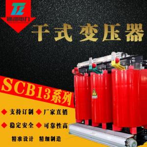 通洲电力 SCB13干式变压器厂家直销 河北变压器厂家