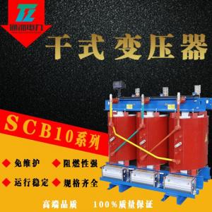 通洲电力 SCB10干式变压器 河北变压器厂家直销 支持定制