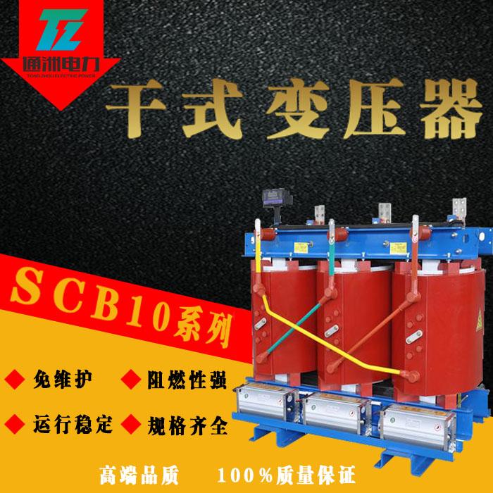 通洲电力 SCB10干式变压器 河北变压器厂家直销 支持定制