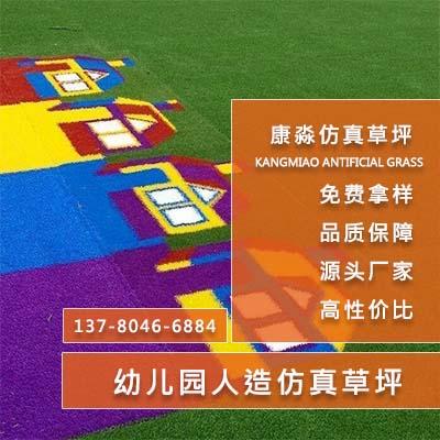 幼儿园草坪绿色环保无任何异味，选择康淼就对了