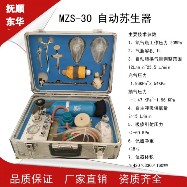 MZS-30自动苏生器