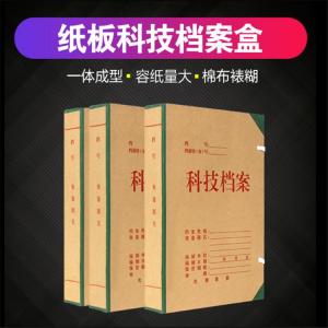 厂家定制加厚硬纸板科技档案盒 科技A4纸板档案盒