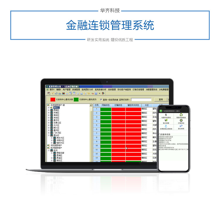 金融连锁管理系统 华齐智能连锁门店节能系统