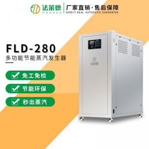 法莱德低氮蒸汽发生器FLD-280