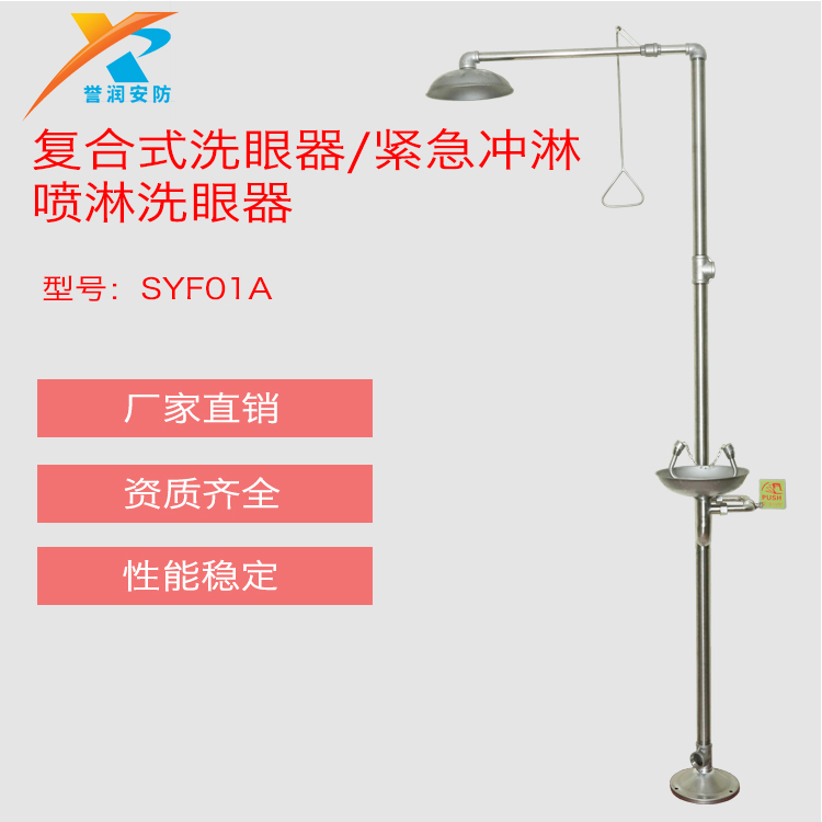 SYF01A淋浴洗眼器工业洗眼器厂家直销304不锈钢