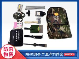 防汛组合工具包11件套