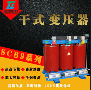 通洲电力 SCB9干式变压器 河北变压器生产厂家