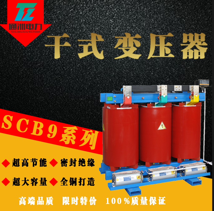 通洲电力 SCB9干式变压器 河北变压器生产厂家